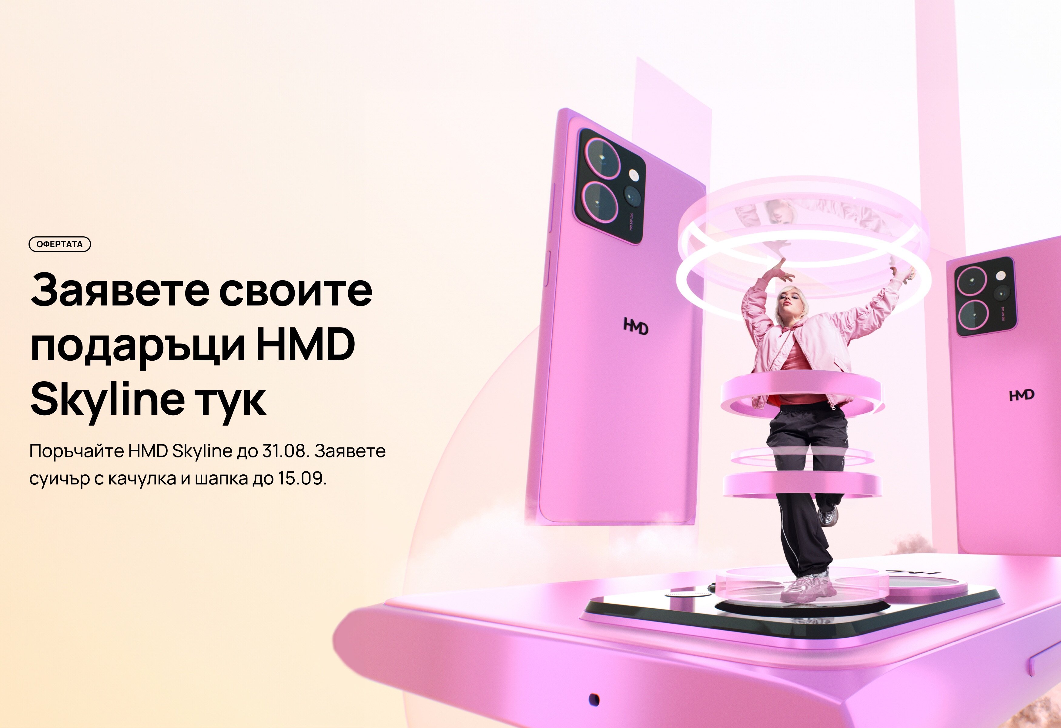 Купете HMD Skyline и вземете подарък