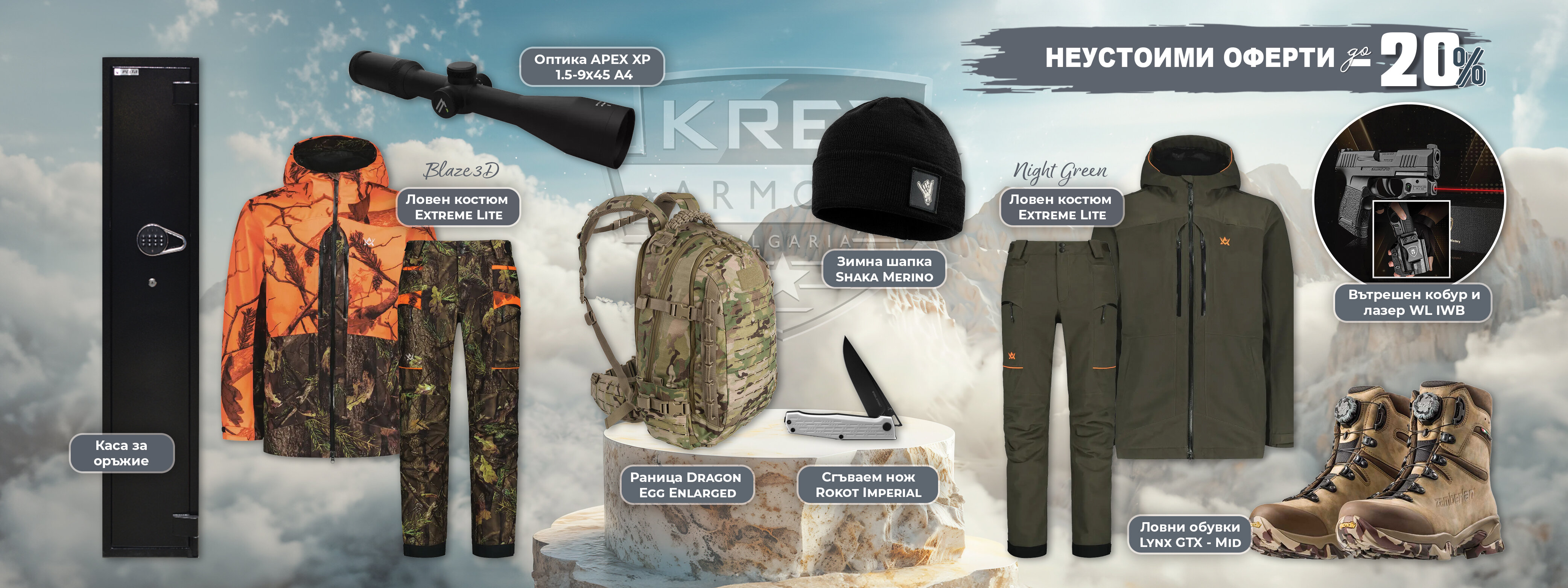 KREZ Armory - Ловен, тактически и оръжеен магазин