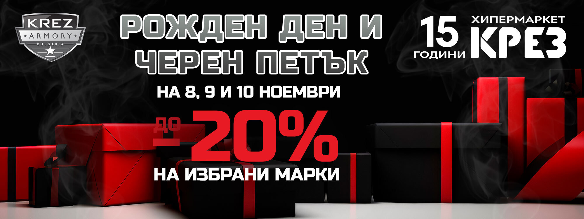 Рожден ден и Черен петък в KREZ Armory - на 8, 9 и 10 ноември