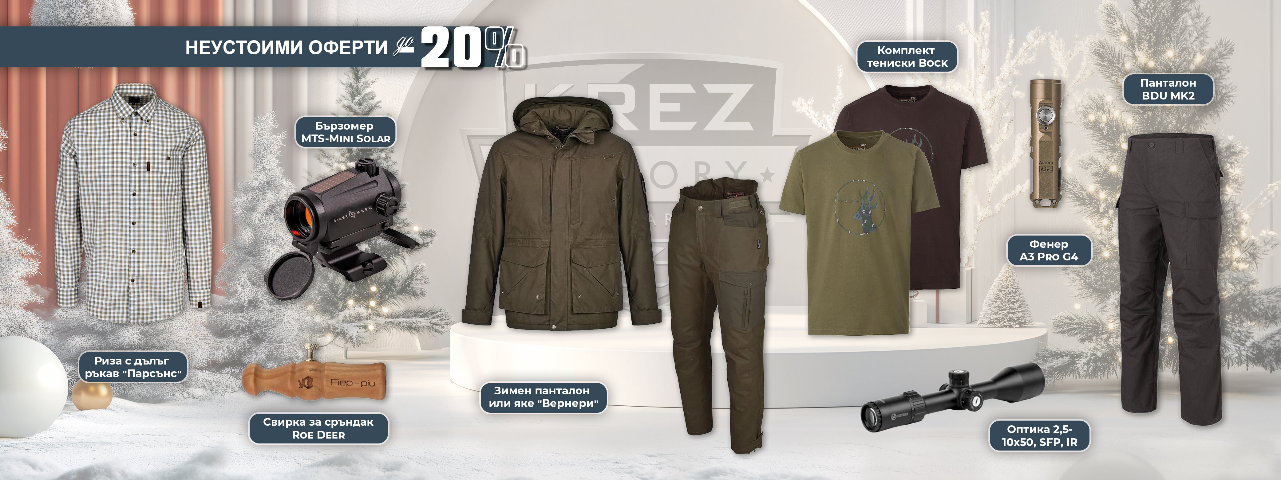 KREZ Armory - Ловен, тактически и оръжеен магазин