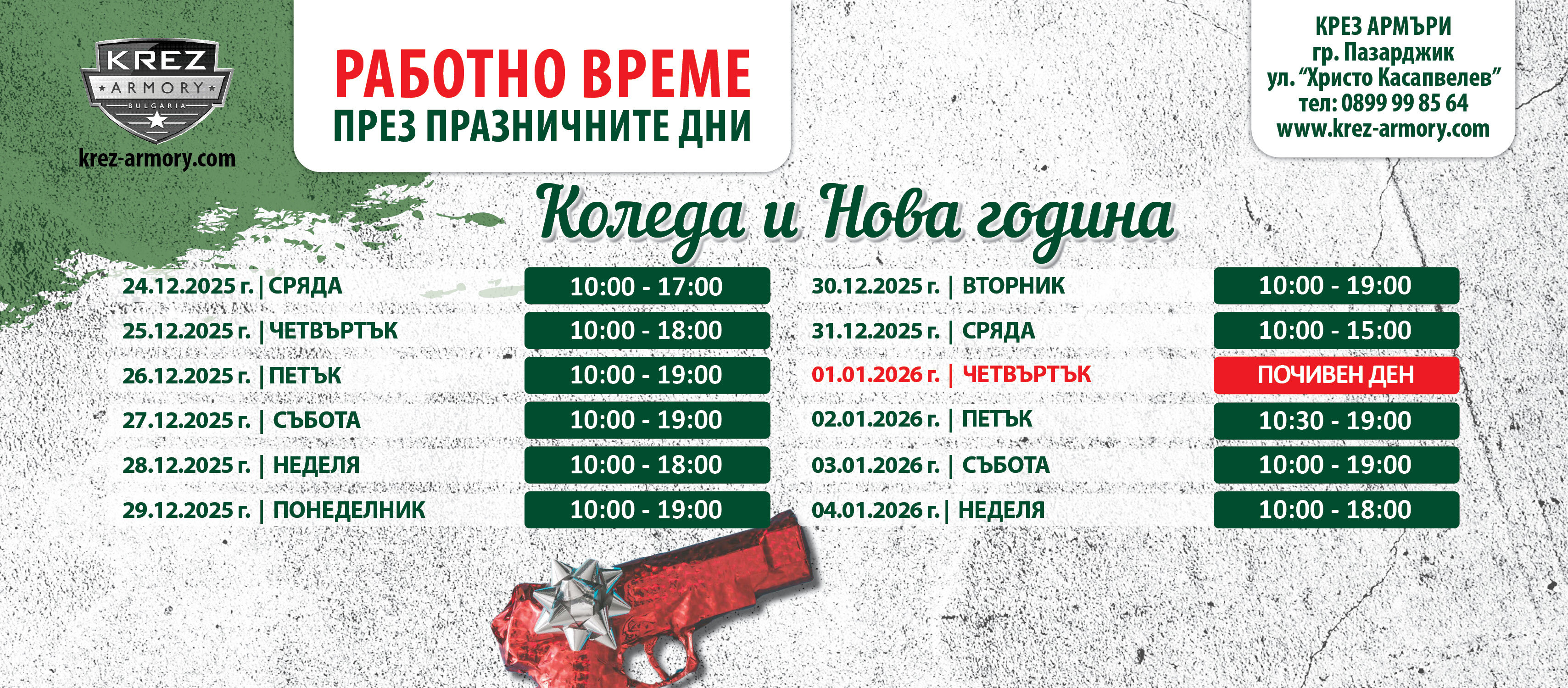 KREZ Armory - Контакти