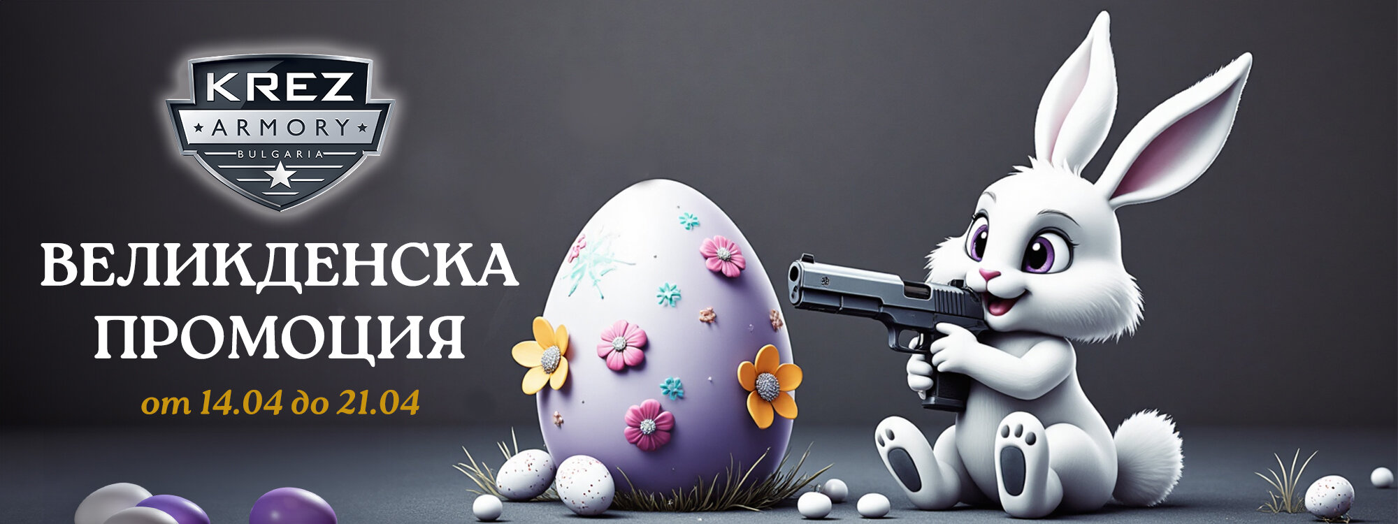 Специални оферти за Великден от KREZ Armory