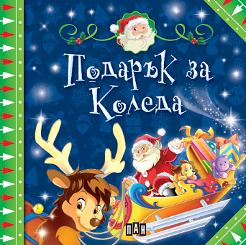 Коледен подарък. Кутия с 5 коледни книжки, ПАН