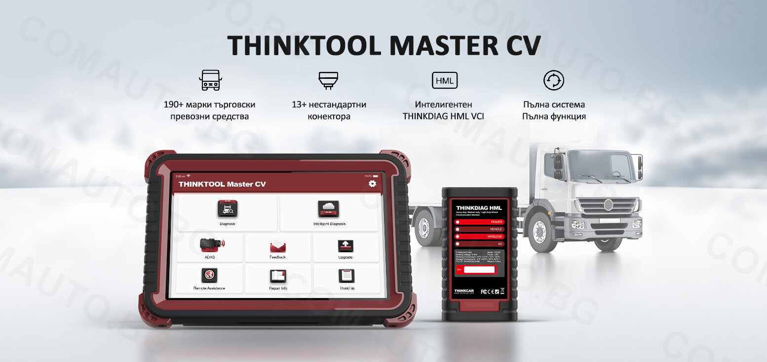 ThinkTool Master CV - диагностика за товарни превозни средства ...