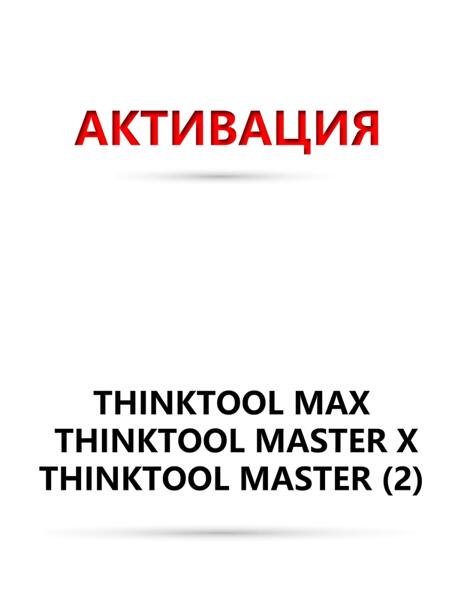 Софтуер подновяване - THINKCAR Max ; Master X ; Master (2)