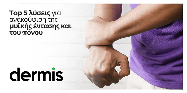 Top 5 λύσεις για ανακούφιση της μυϊκής έντασης και του πόνου