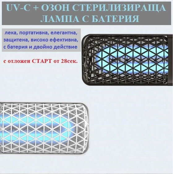UV-C + ОЗОН СТЕРИЛИЗИРАЩА ЛАМПА С БАТЕРИЯ