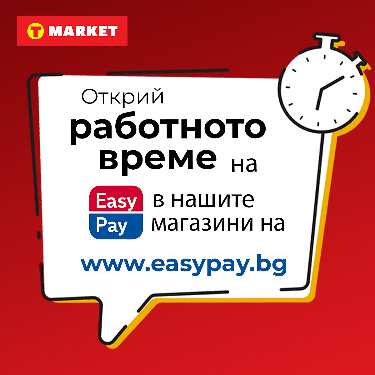 Открий работното време на EASY PAY в нашите магазини на https://www.easypay.bg