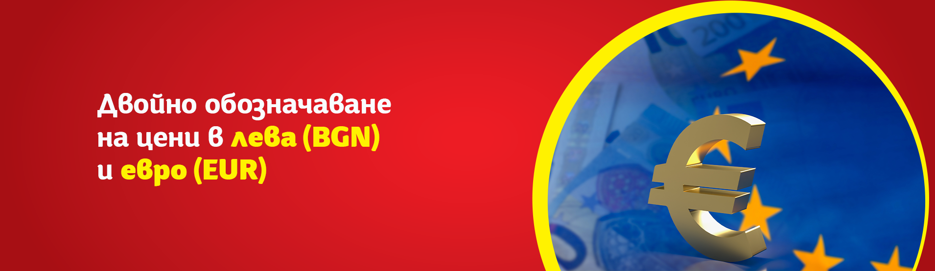 Двойно обозначаване на цени в лева и евро