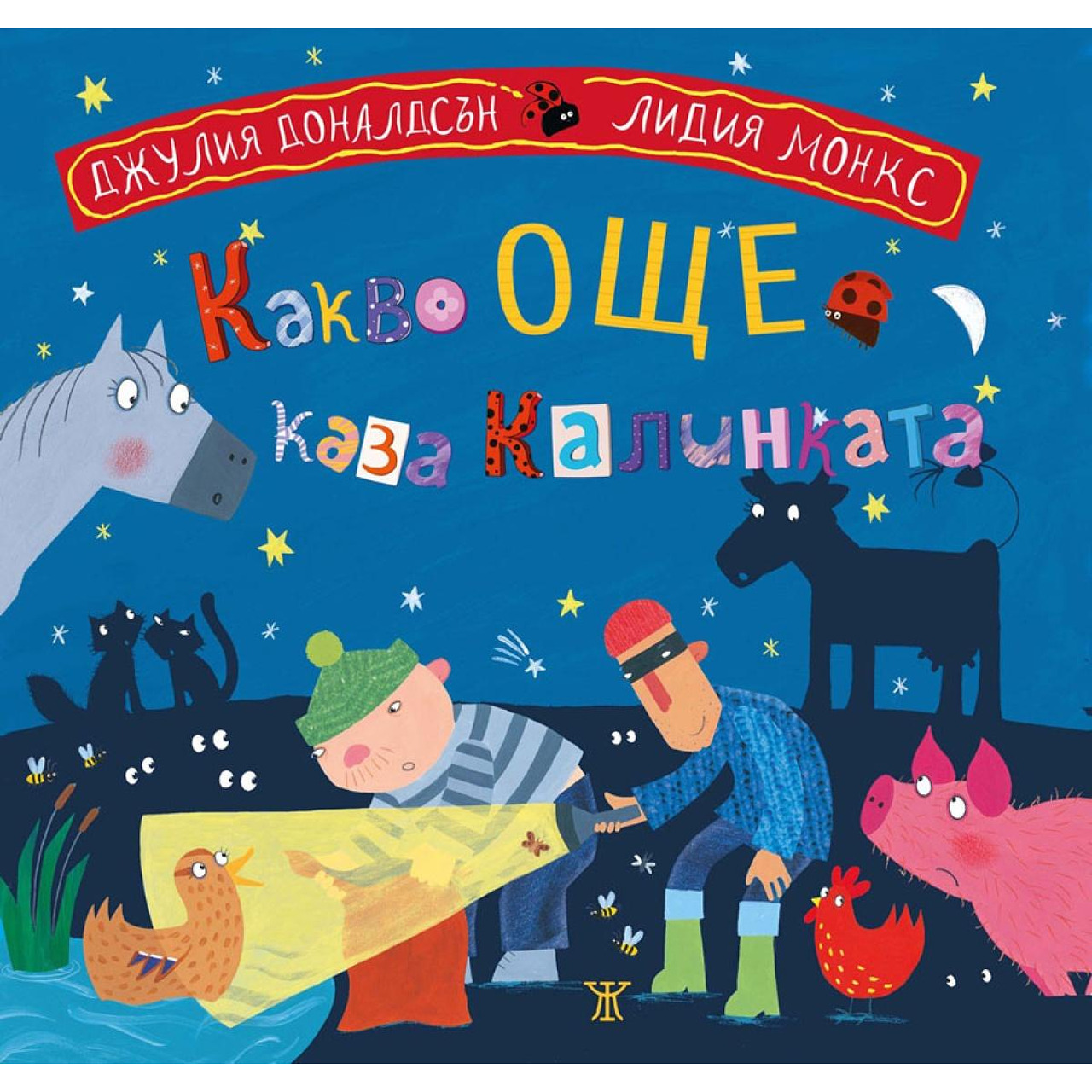 Какво още каза калинката | Детски книжки | Little Friends
