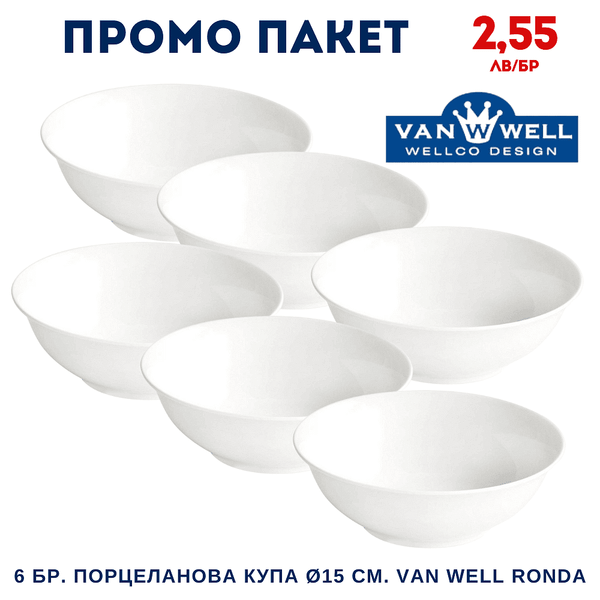 Промо пакет 6 бр. Порцеланова купа Ø15 см. VAN WELL RONDA
