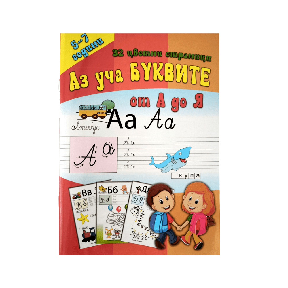 Книжка за оцветяване Аз уча буквите от А до Я 32 страници