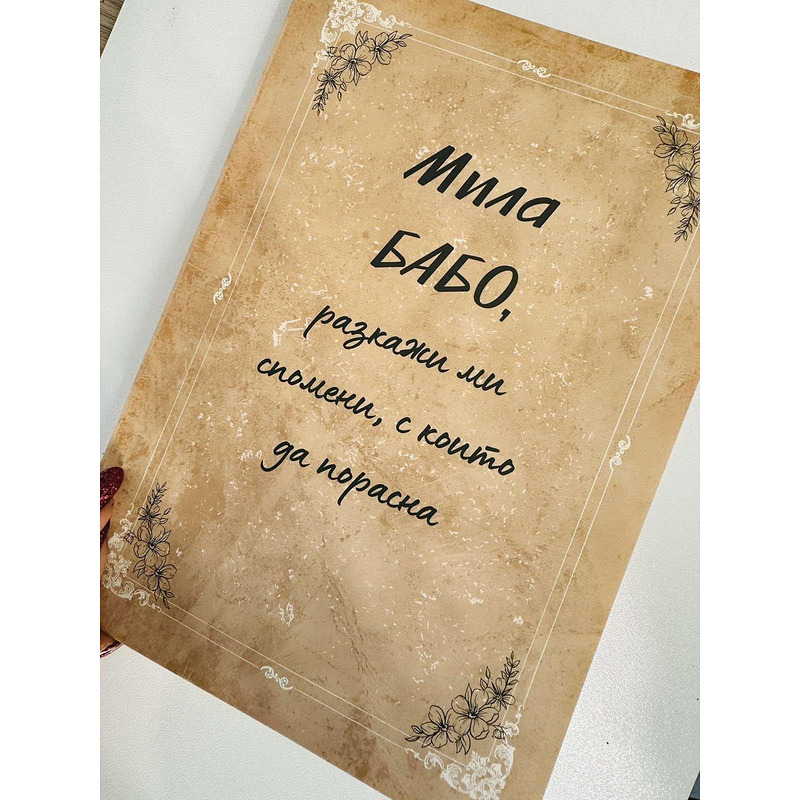 Книга Мила БАБО разкажи ми спомени