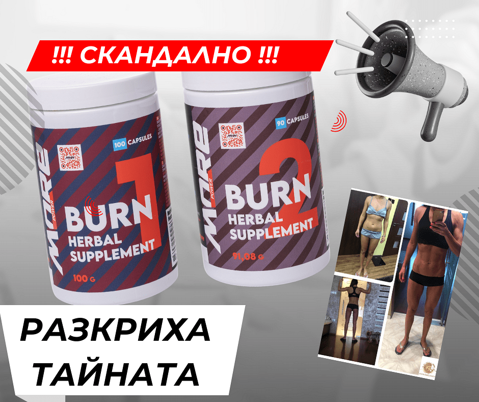 СКАНДАЛНО! Разкриха тайната съставка в BURN 1 и BURN 2, която стопява ...