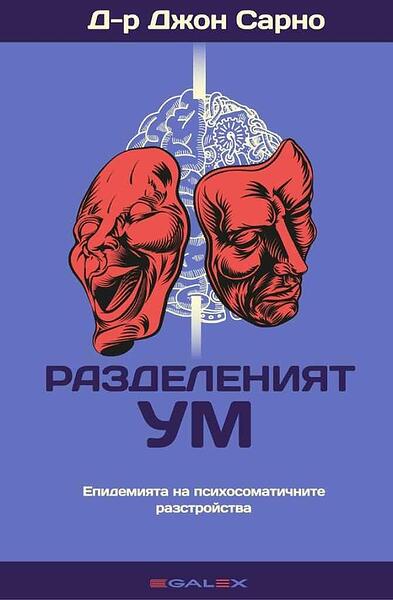 Разделеният ум - Д-р Джон Сарно - 📕 книга — Izpitanie.com