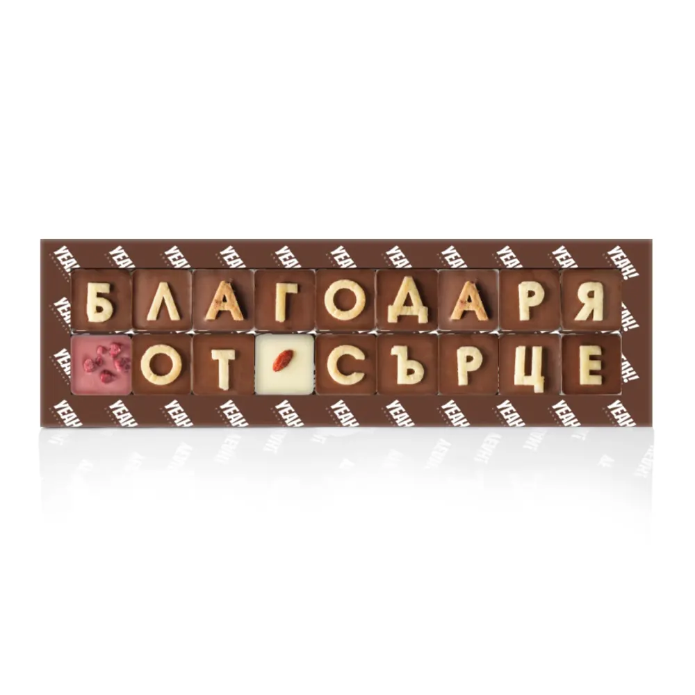 Шокограма Yeah Chocolate - Благодаря от сърце