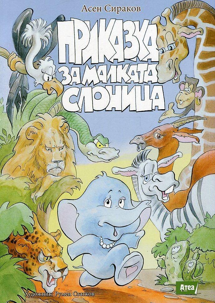 Приказка за малката слоница