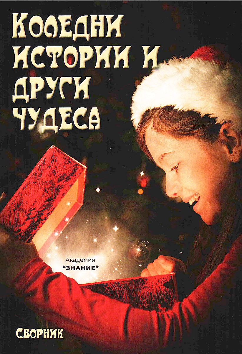 Коледни истории и други чудеса