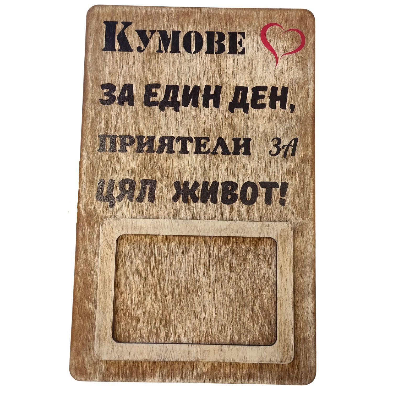 Рамка за снимка "Кумове за един ден"