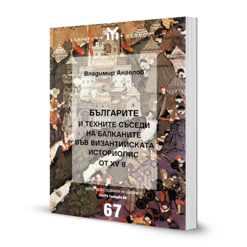 БЪЛГАРИТЕ И ТЕХНИТЕ СЪСЕДИ НА БАЛКАНИТЕ ВЪВ ВИЗАНТИЙСКАТА ИСТОРИОПИС ОТ Xv ВЕК