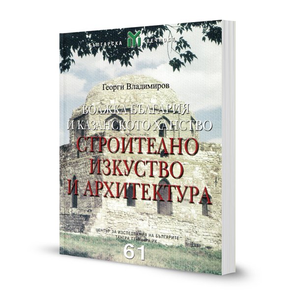 Волжка България и Казанското ханство: строително изкуство и архитектура ...
