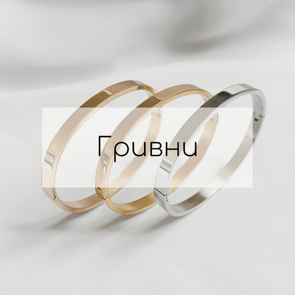 Гривни