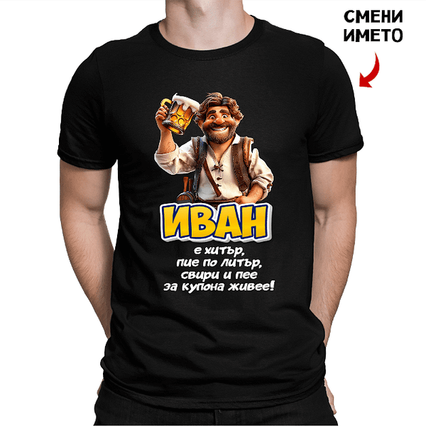 Тениска Иван е хитър пие по литър.. (смени името)