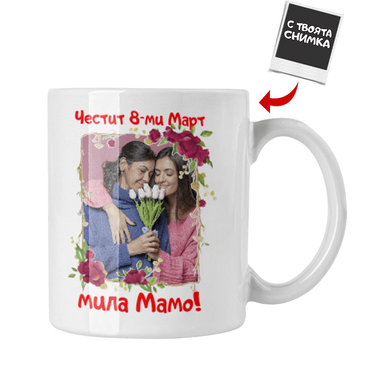 Чаша Честит 8-ми март мила мамо (с твоята снимка)
