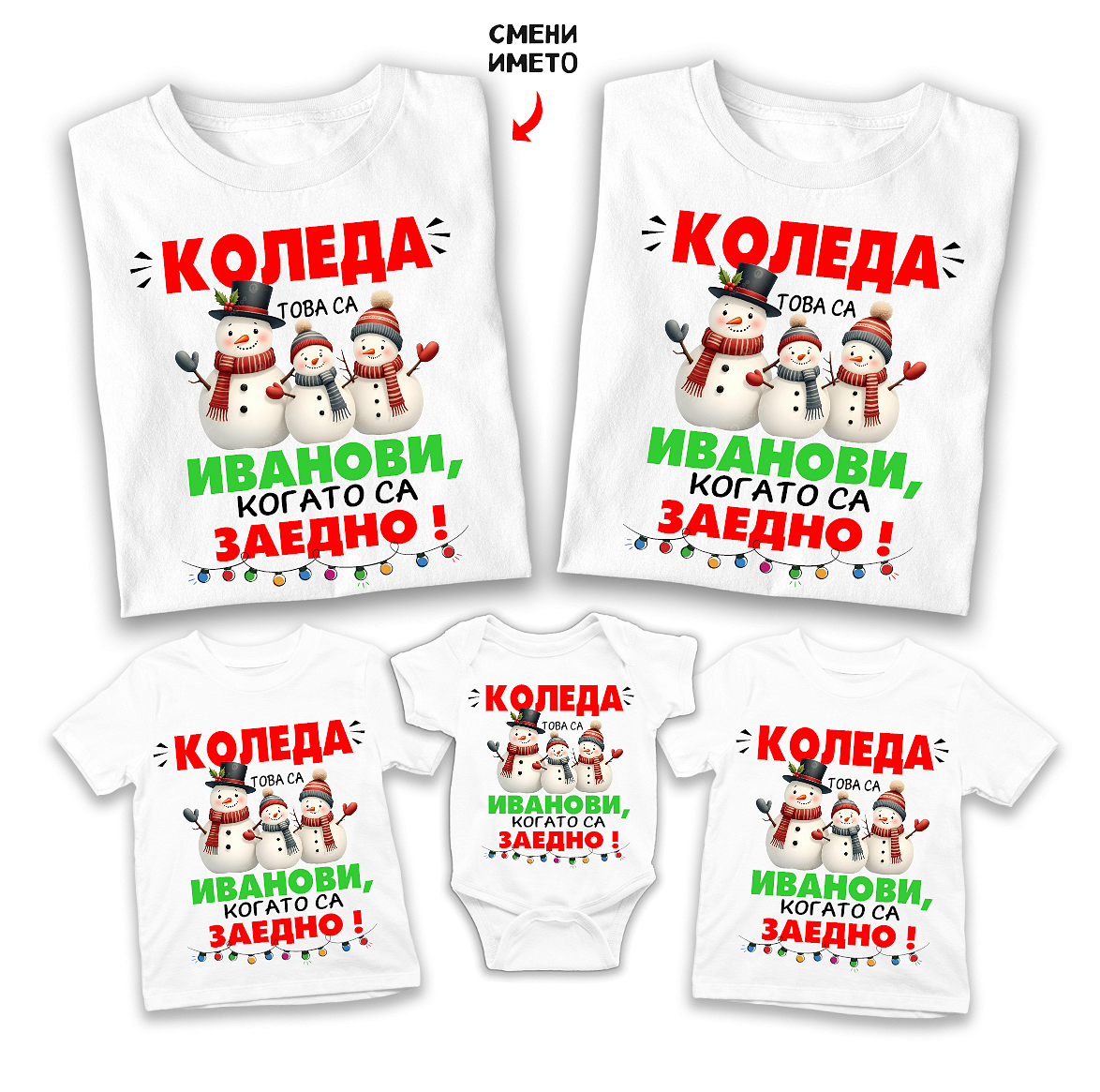 Тениски за коледна фотосесия "Коледа това са (с фамилия по изор) когато ...