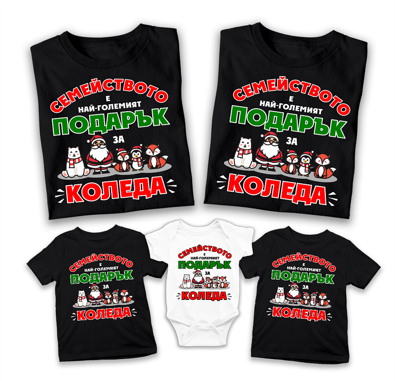 Тениски за коледна фотосесия "Семейството е най-големият Подарък за Коледа"