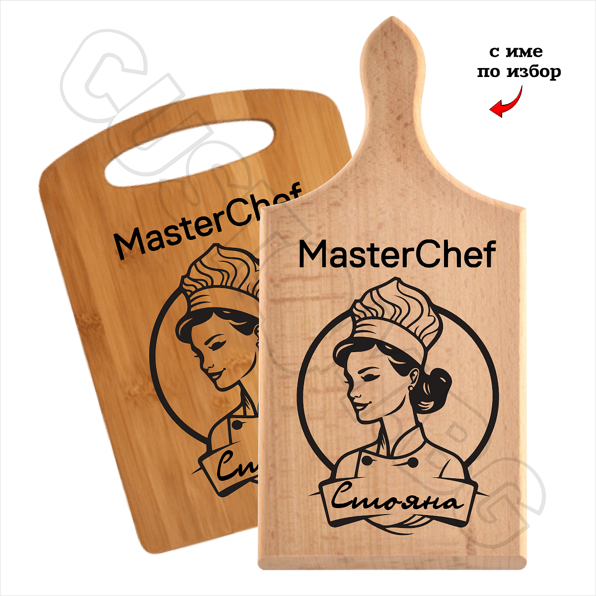 Гравирана кухненска дъска - "Master Chef Стояна" с име по избор