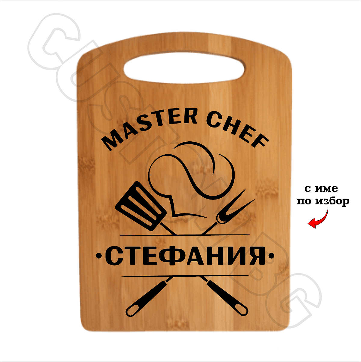 Гравирана кухненска дъска - "Master Chef Стефания" с име по избор
