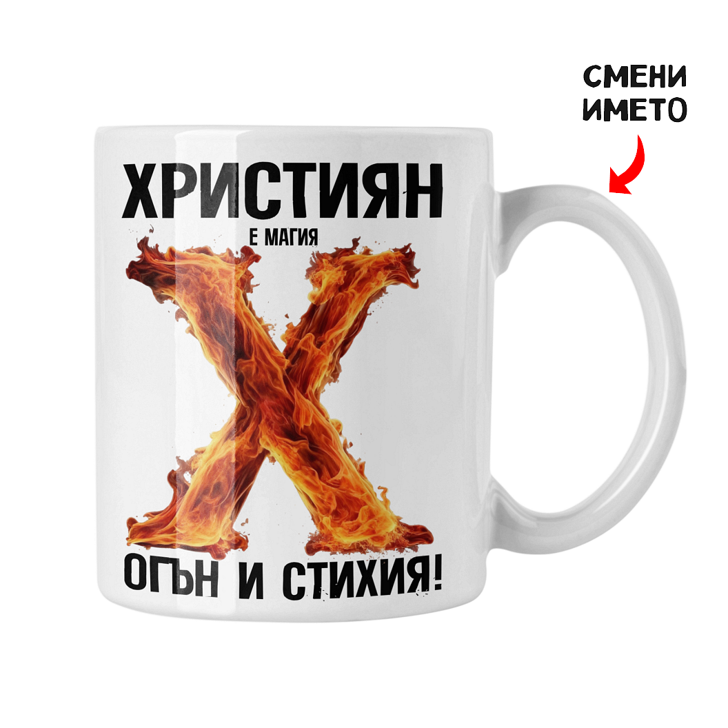 Чаша Христо е магия огън и стихия (с име по избор)