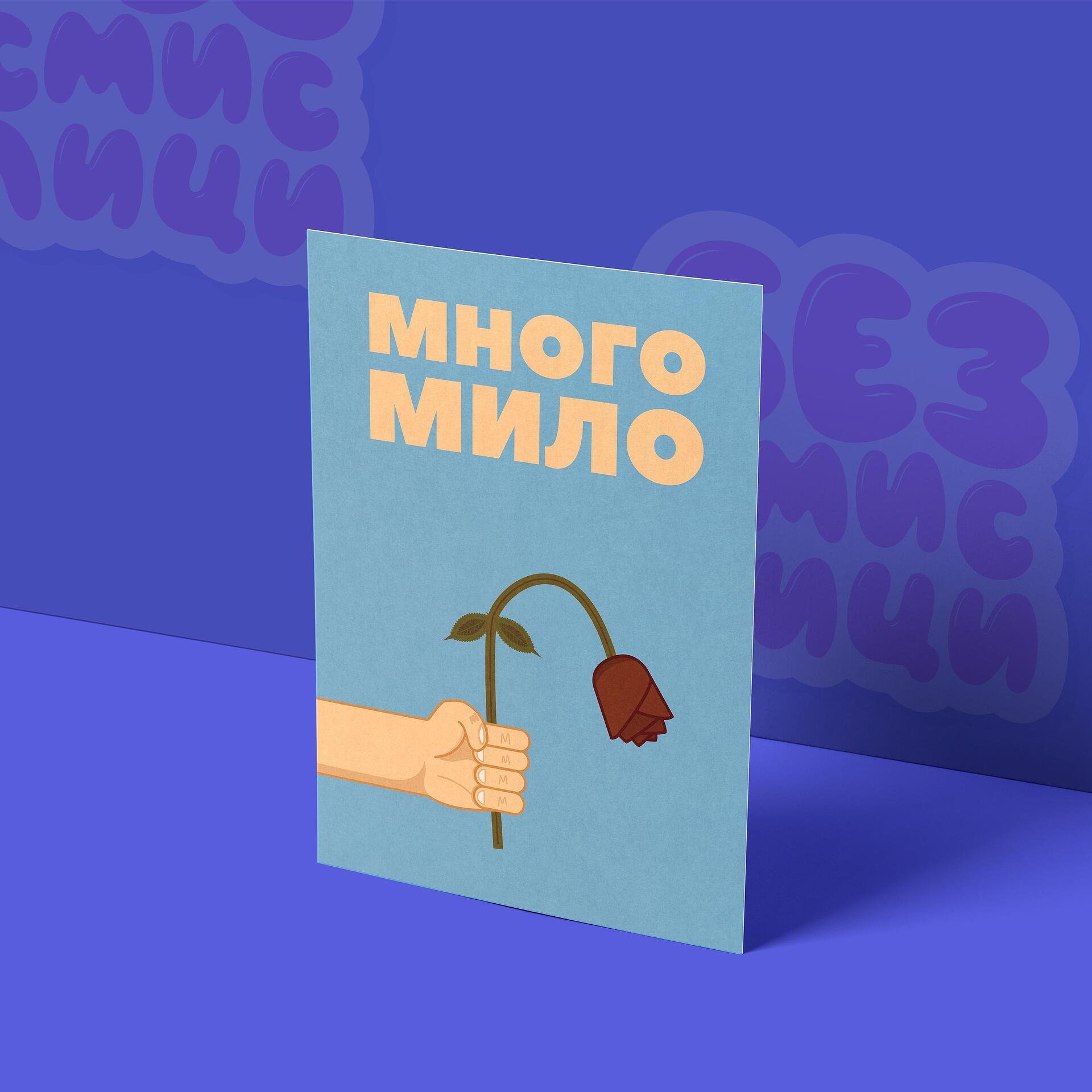Картичка – Много мило