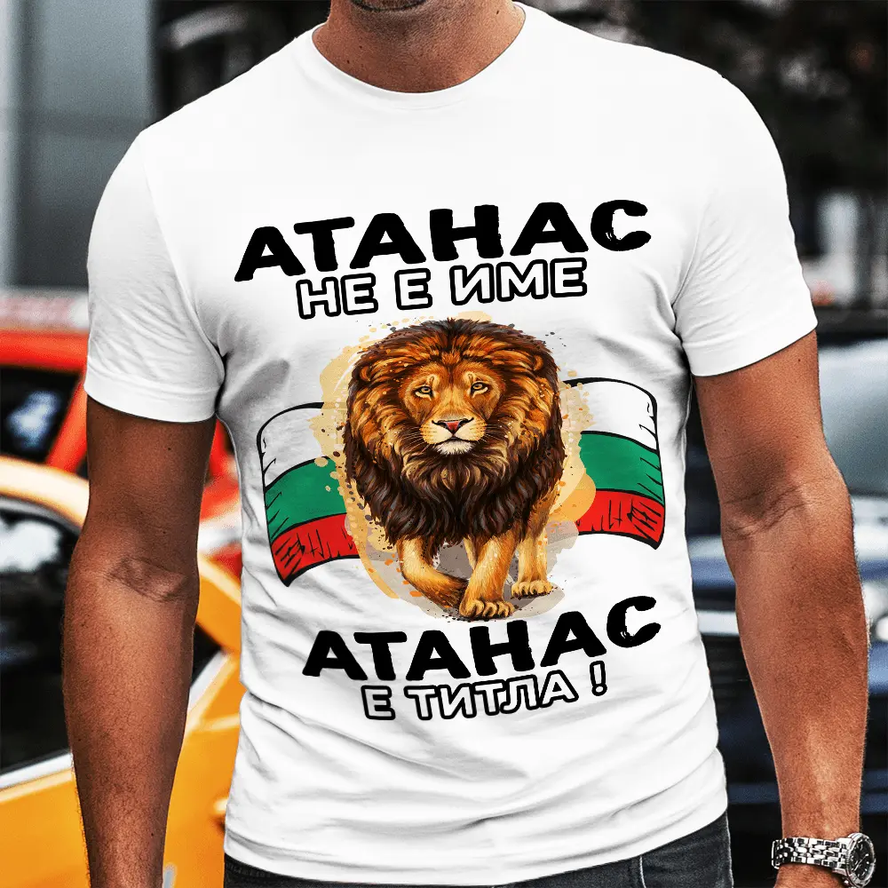 Тениска Атанас не е име - Атанас е титла