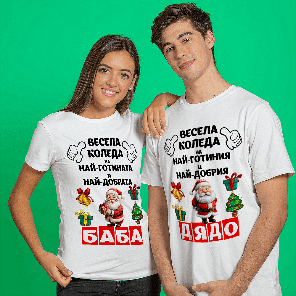 Коледни тениски - Най-готините и добри Баба и Дядо