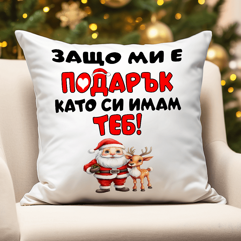 Коледна възглавница - Имам си ТЕБ