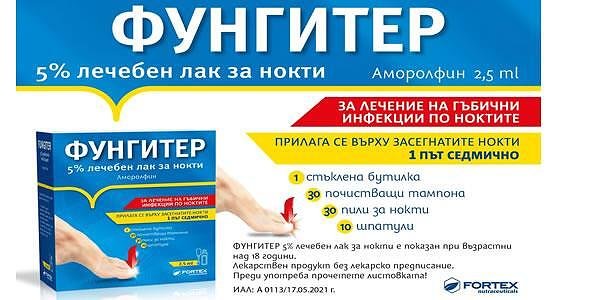 Fortex Фунгитер 5% Лечебен лак за нокти против гъбички