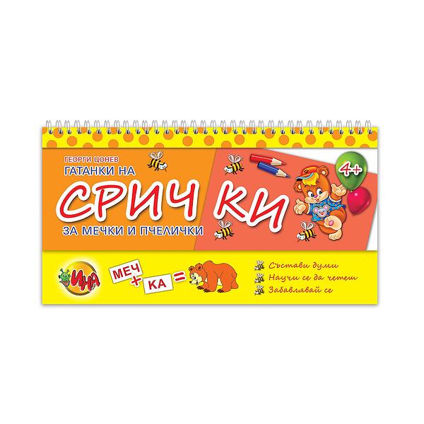 Гатанки на срички - За мечки и пчелички