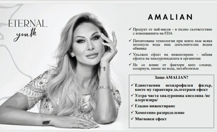 Amalian - хиалуронов филър