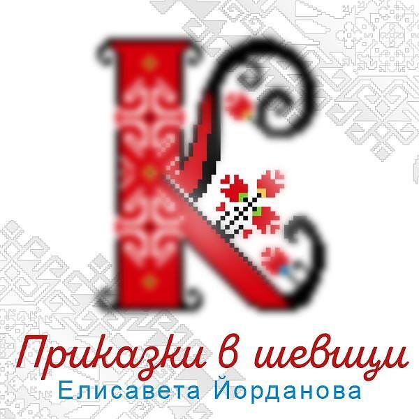 Схема на буквата К - АЗБУКА (1)