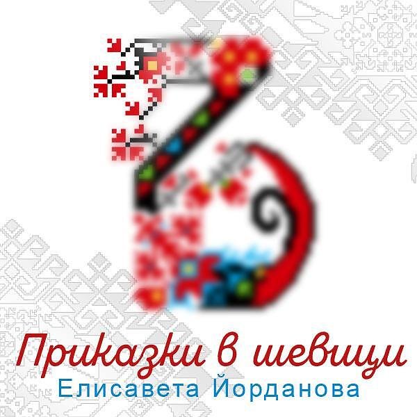 Схема на буквата Ъ - АЗБУКА (1)
