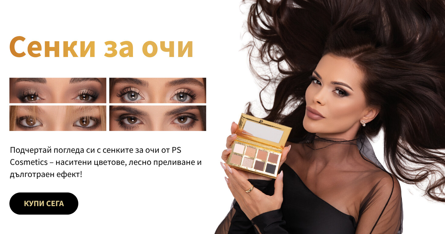 PS Cosmetics – Козметиката на Преслава