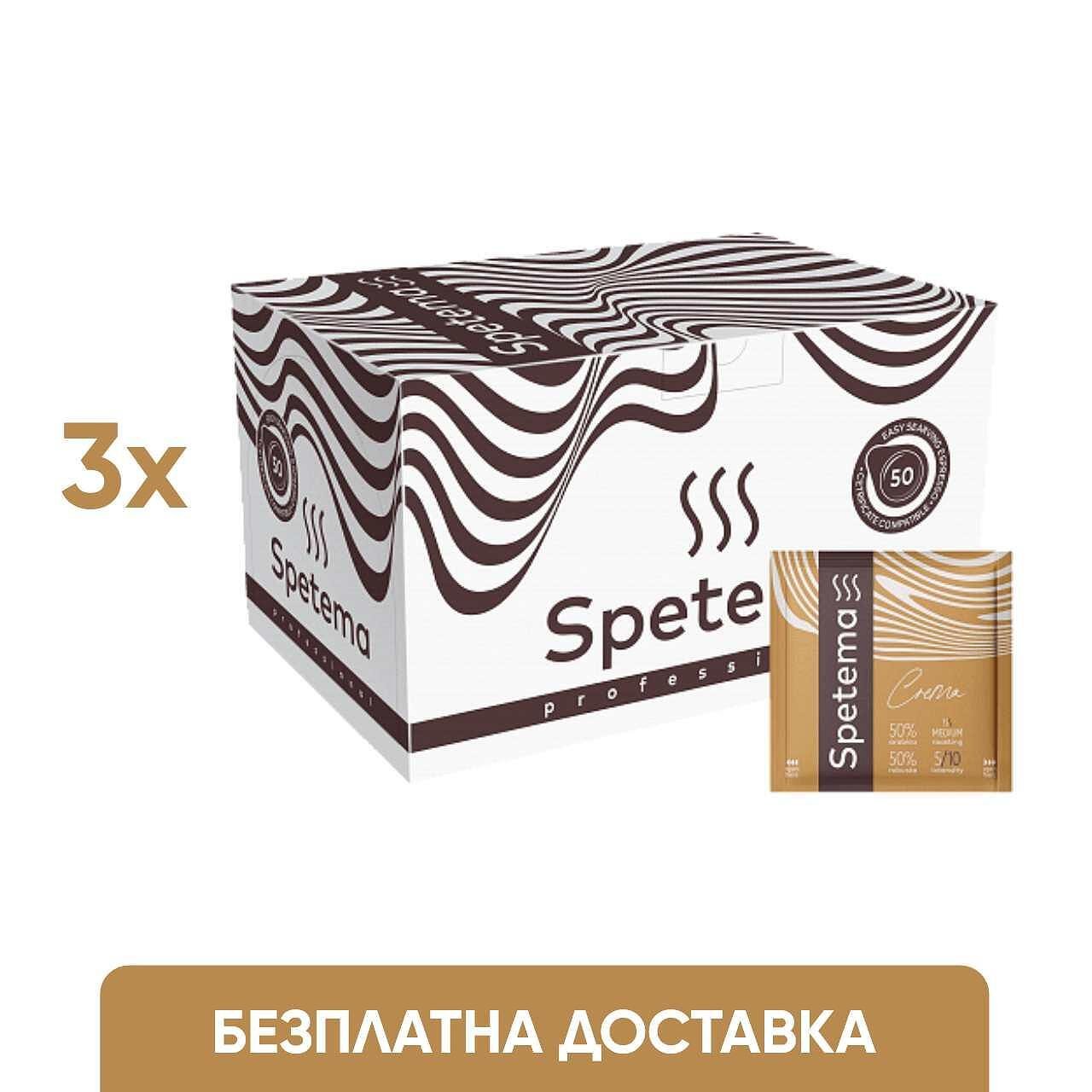 Кафе дози Spetema Крема, 50 дози x3 | Поръчай изгодно