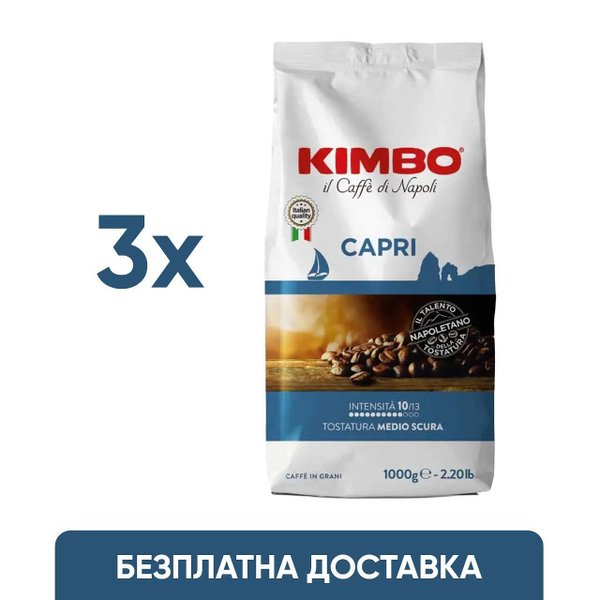 Кафе на зърна Kimbo Capri, 3x1кг | Поръчай изгодно онлайн