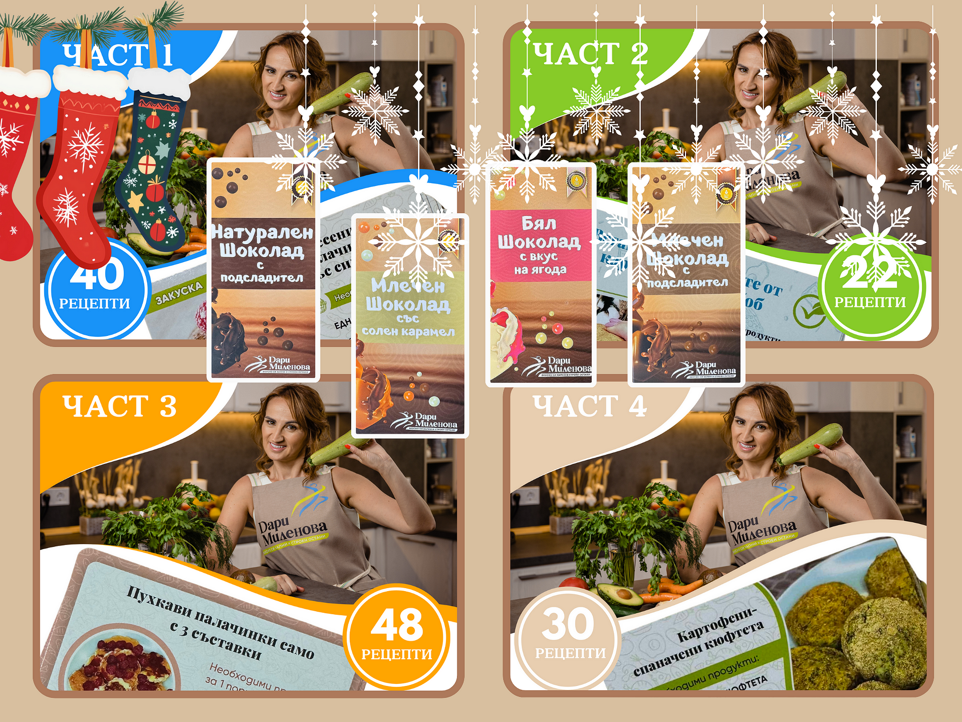 Пакет 37 Всички карти с рецепти + 5 вида шоколад