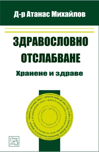 Книга: Здравословно отслабване. Хранене и здраве - д-р Атанас Михайлов