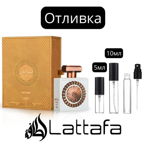 Отливка | Lattafa Nebras Elixir EDP 5ml Дамски