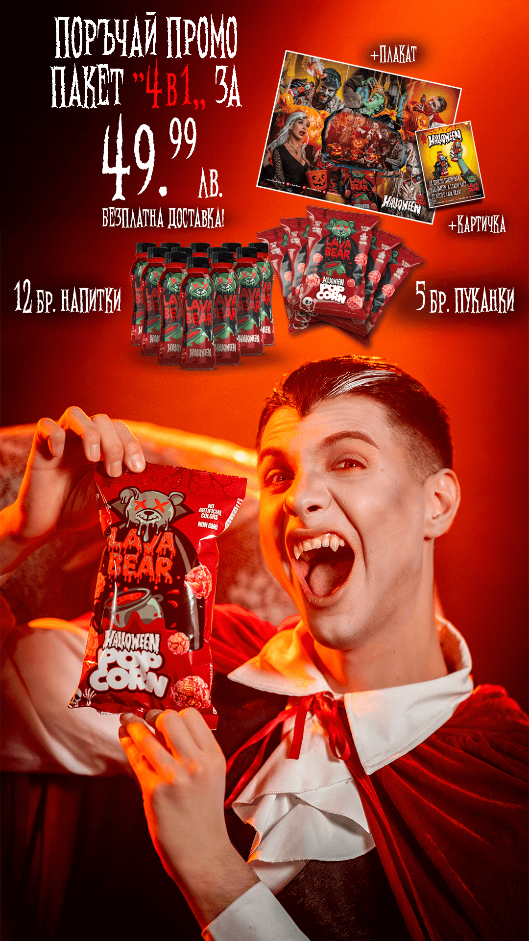 LAVA BEAR Popcorn Pack