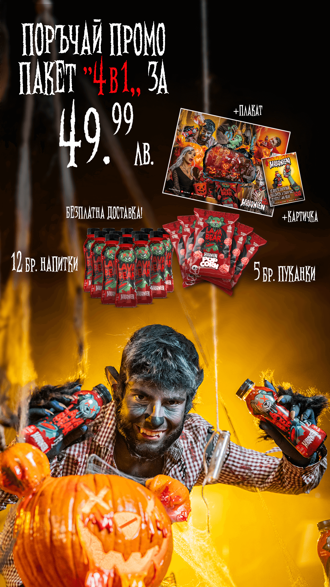 LAVA BEAR Popcorn Pack